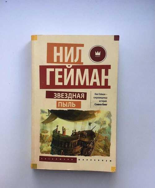 Звездная пыль книга