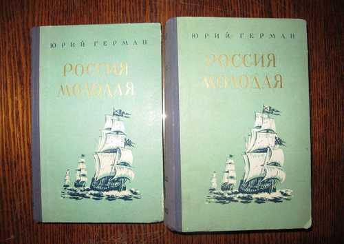 Герман Россия молодая