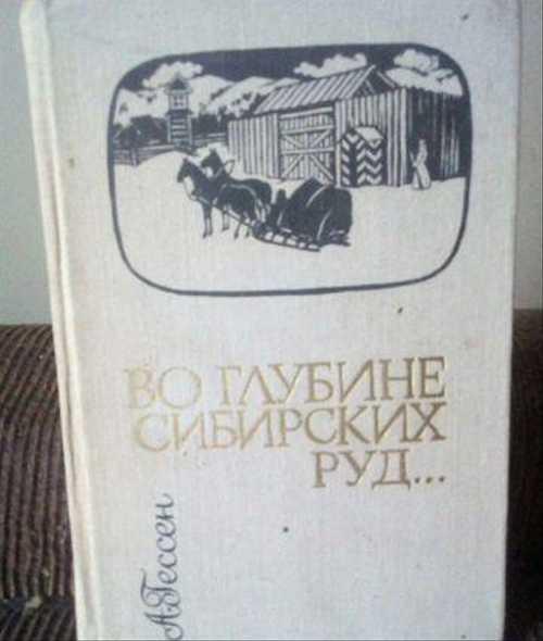 Во глубине сибирских руд книга о декабристах. Во глубине сибирских руд иллюстрации. Во глубине сибирских руд j XTV. Во глубине сибирских руд баннер.