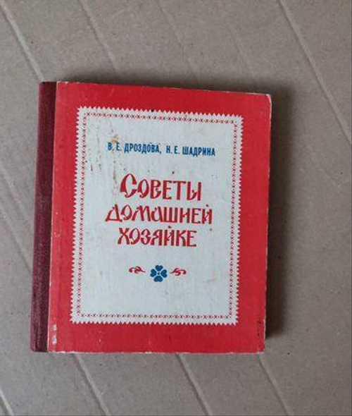 Книга Советы домашней хозяйке. В. Дроздова Шадрина