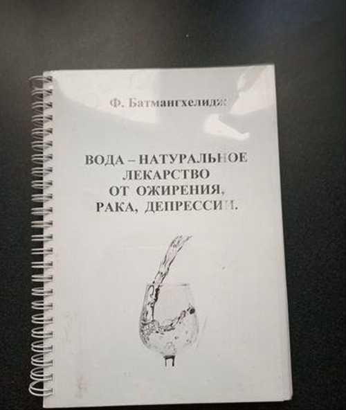 Вода, как натуральное лекарство. книга о воде | Festima.Ru - Мониторинг ...
