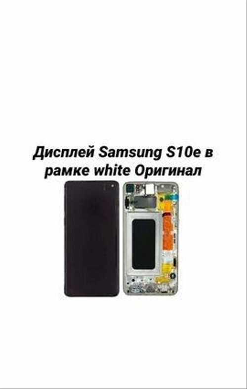 Дисплей Samsung S10e в рамке white Оригинал