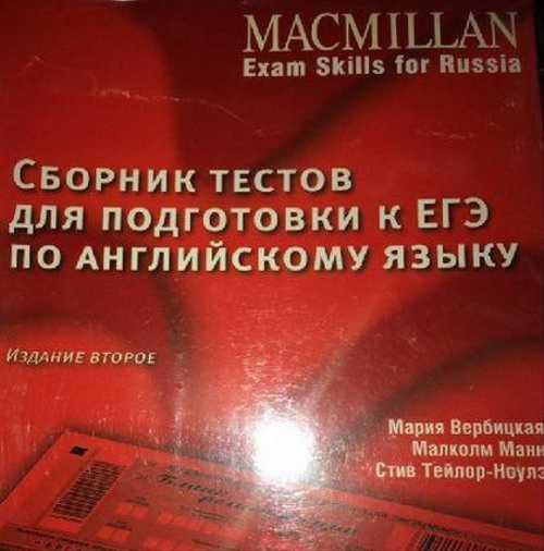 Exam skills trainer 2. Сборник тестов для подготовки к ЕГЭ Макмиллан. Macmillan сборник тестов 2009 читать.