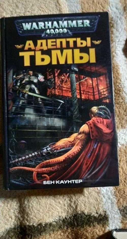 Книга Бена Каунтера "Адепты тьмы"