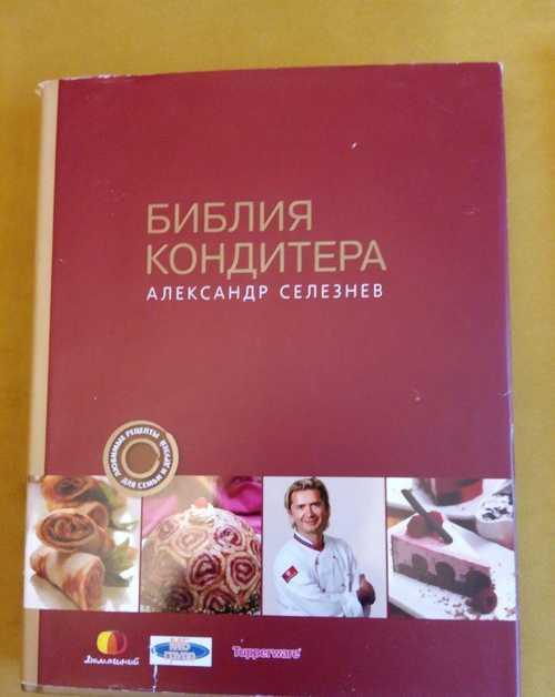 Книги кондитерские Александр Селезнев