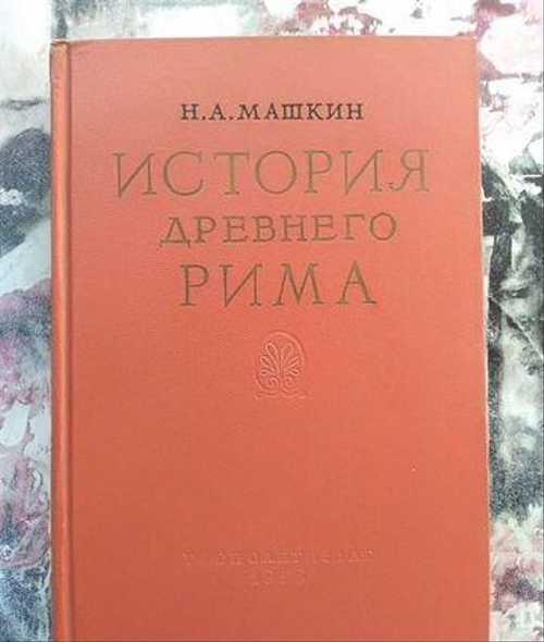 Машкин Н.А. История Древнего Рима. Госполитиздат