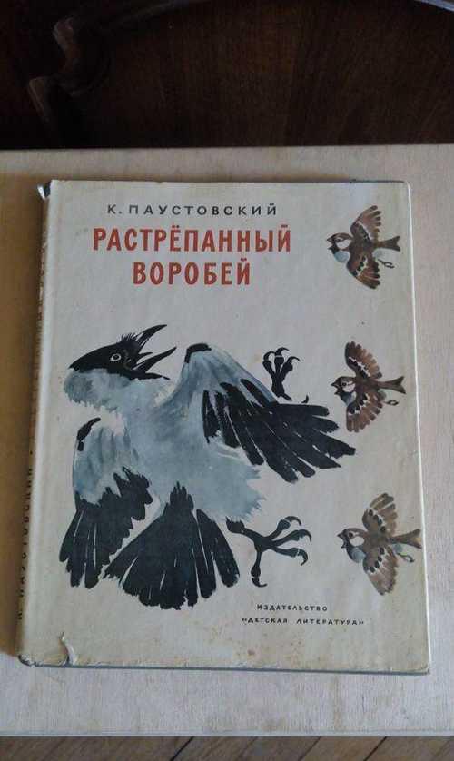 К.Паустовский "Растрёпанный воробей"