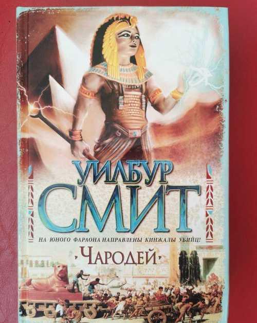 Уилбур смит чародей. Уилбур Смит Кортни. Смит Уилбур "миссия". Уилбур Смит "Речной Бог". Уилбур Смит Стервятники.