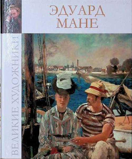 Великие художники. Эдуард Мане