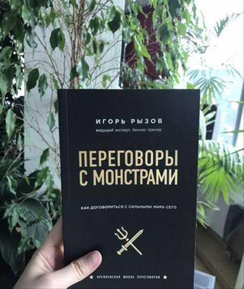 Переговоры с монстрами