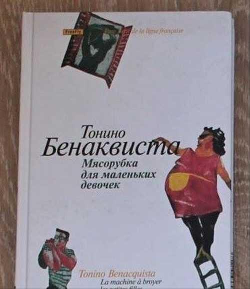 Тонино Бенаквиста 2 книги