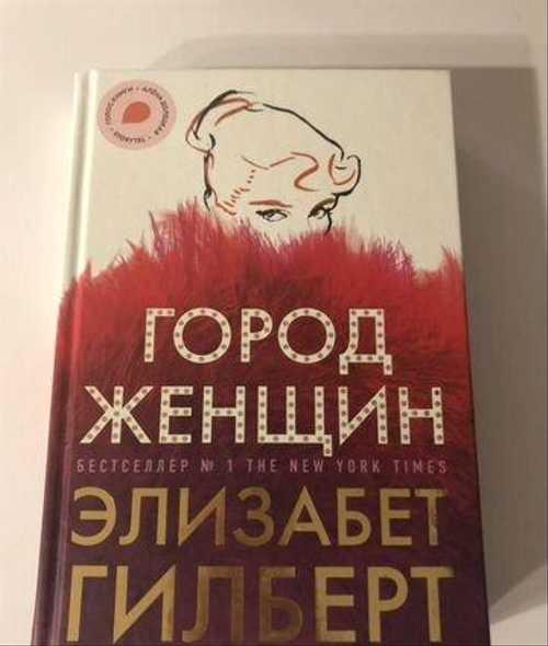 Худеющий читать. Город женщин Элизабет Гилберт. Город женщин книга. Город женщин Элизабет Гилберт книга. Город женщин Элизабет Гилберт фильм.