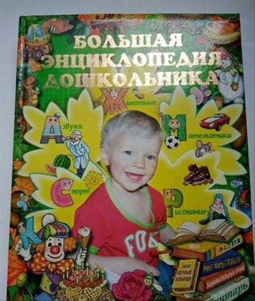 Энциклопедия для дошкольника