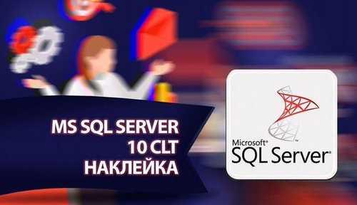 Microsoft SQL Server 10 Clt наклейка