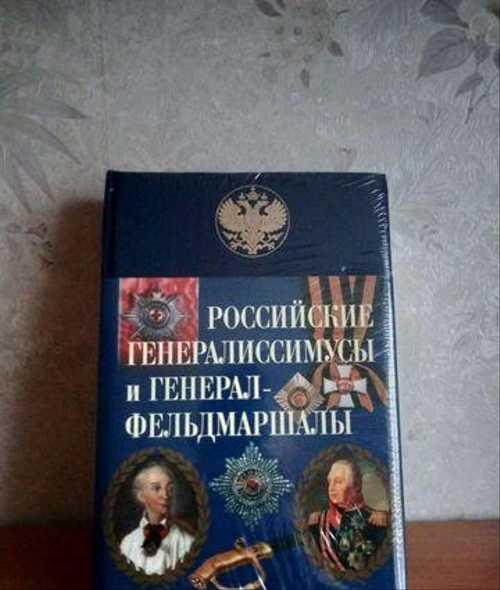 Книга Российские Генералиссимусы и Генерал Фельдма