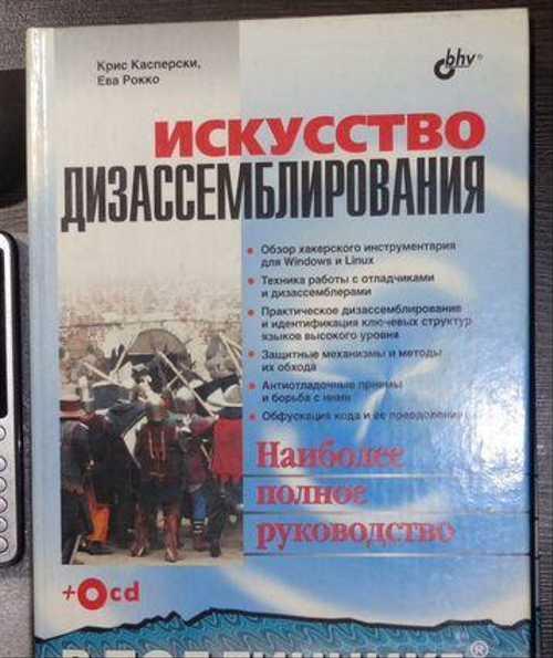 Искусство дизассемблирования (+ CD-ROM)