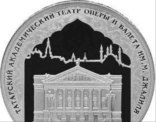 Монета Татарский театр Мусы Джалиля Казань 3р 2005