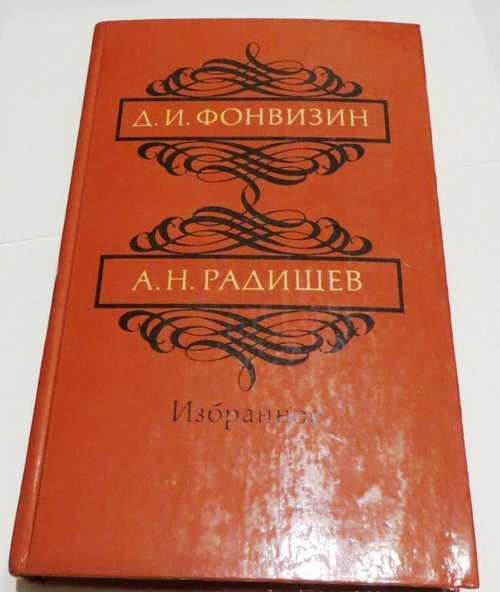 Сборник д. Фонвизин, Радищев избранное 1984 г.. Радищев избранное 194.