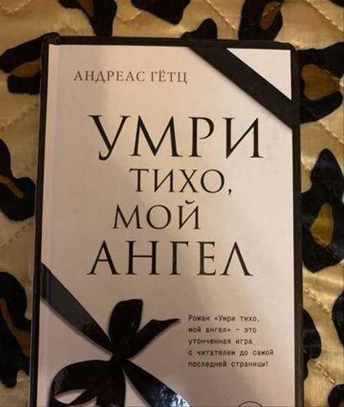 Книга «Умри тихо,мой ангел» Андреас Гётц