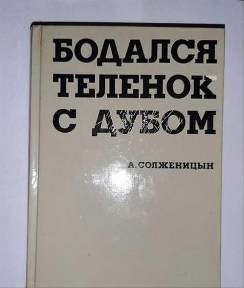 Книга бодался теленок с дубом. Бодался теленок с дубом.