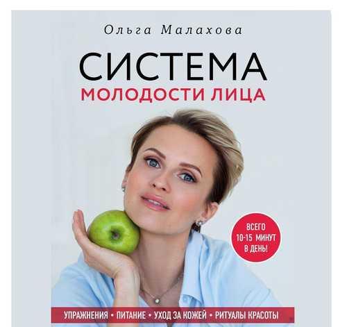 Книга "Система молодости лица", Ольга Малахова