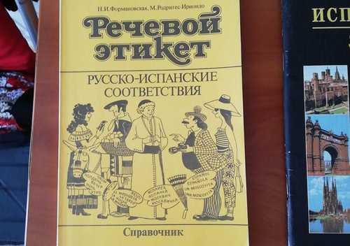 Книги для изучения испанского