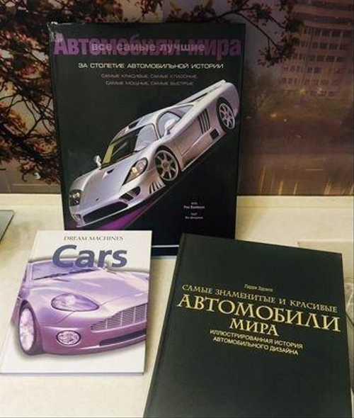 Роскошные книги-альбомы об автомобилях