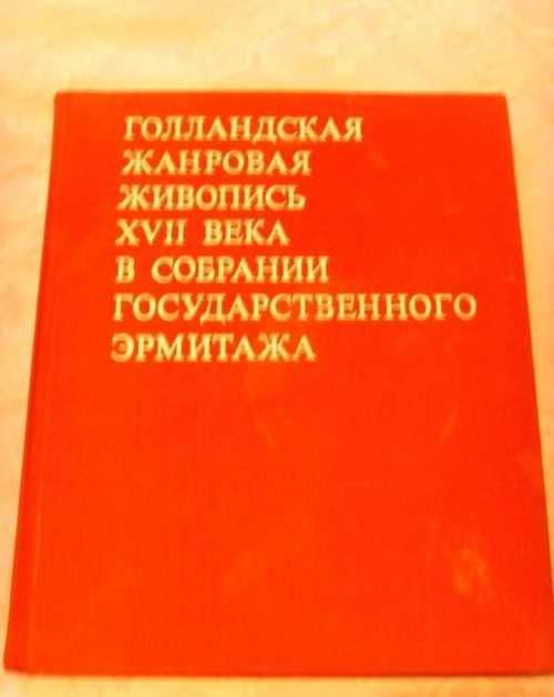 Голландская жанровая живопись 17 век,Зрмитаж79год