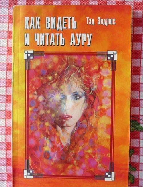 Книга «Как Видеть и Читать Ауру» - Тэд Эндрюс