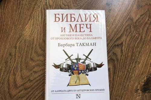 Книга Библия и Меч Барбара Такман