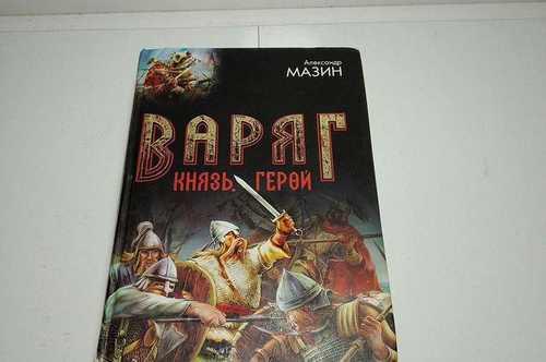 Мазин варяг 2. Мазин Инквизитор Пенталогия обложка. Князь 2 персонажи. Мазин паника upgrade дилогия обложка.