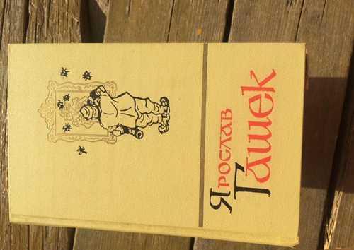 Книга Я. Гашек собрание сочинений