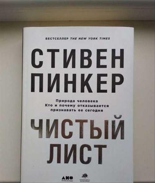 Книга Чистый лист, автор Стивен Пинкер