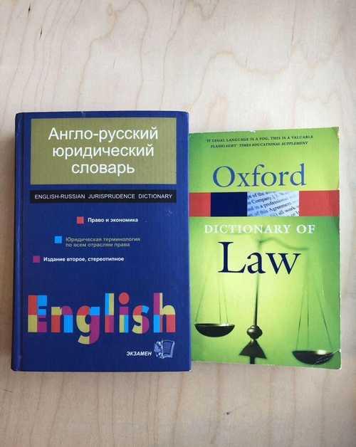 Юридический русский. Англо-русский юридический словарь. Английский словарь юриста. Русский юридический язык. Юридический английский словарь.