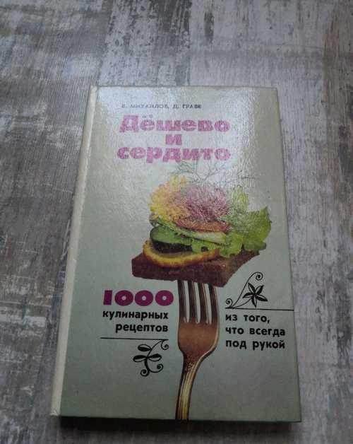 Кулинарная книга «Дёшево и сердито»