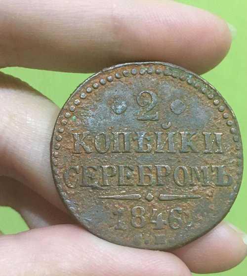2 копейки серебром 1846 см