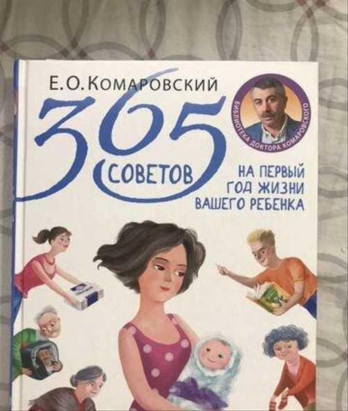 Книга 365 советов Комаровский