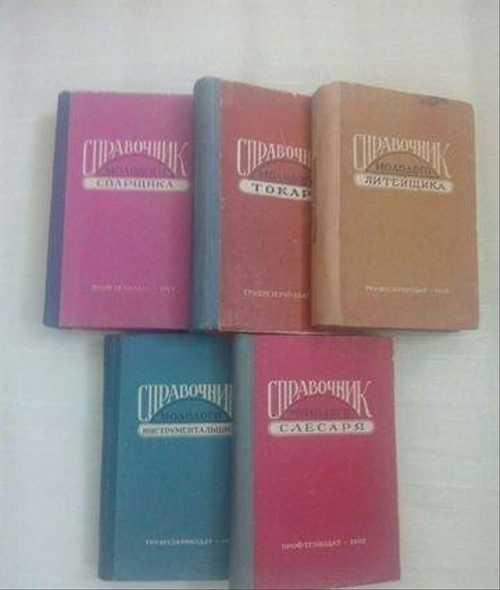 Сборник справочников молодого инструментальщика, л