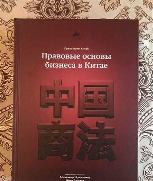 Правовые основы бизнеса в Китае. Молотников А, Шан