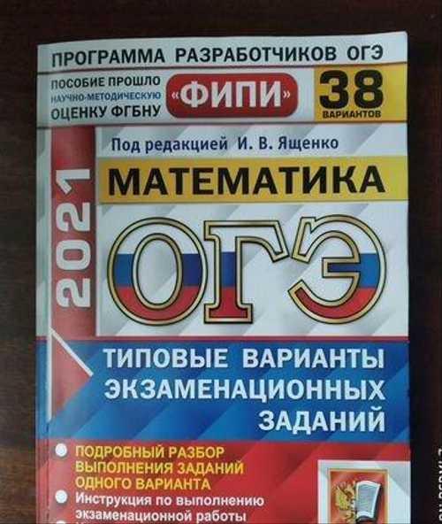 Математика огэ 2021 Ященко
