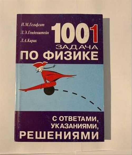 Физика задачник Гельфгат. 1001 Задача по физике. 1001 Задача по физике с решениями. Генденштейн. «1001 Задача по физике с решениями»..