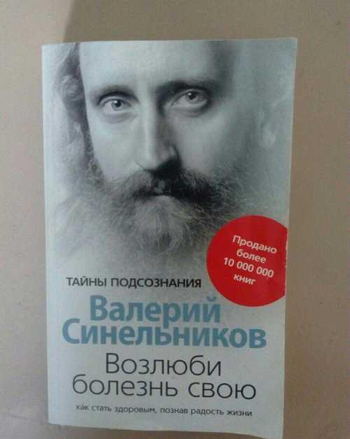 Книга «Возлюби болезнь свою», В. Синельников