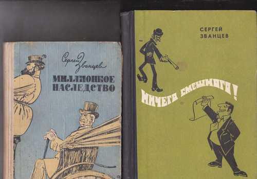 Званцев С. Миллионное наследство. Ничего смешного