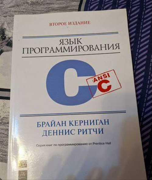 Керниган и Ритчи, Язык программирования C
