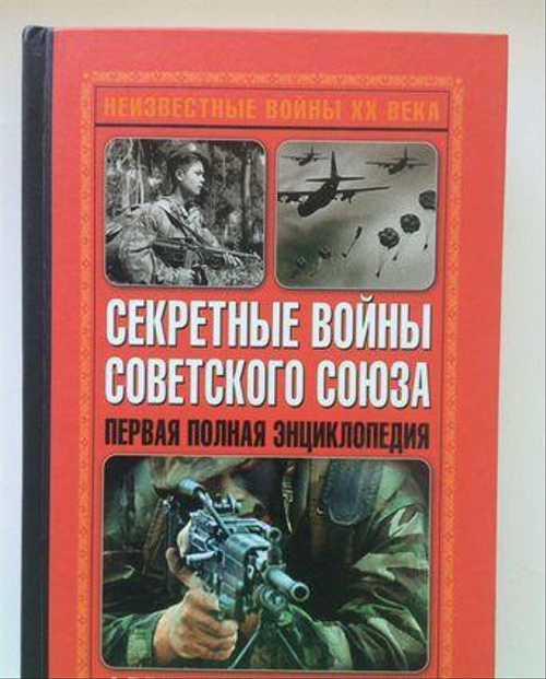 Секретные войны советского союза. А.Окороков