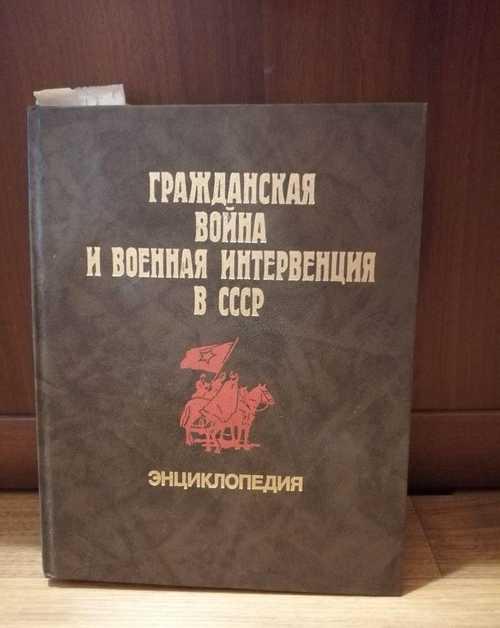 Гражданская война и военная интервенция в СССР