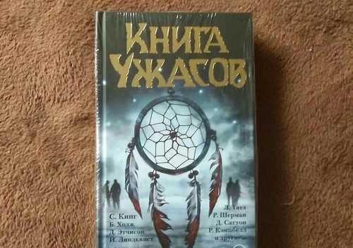 Стивен Кинг книга ужасов