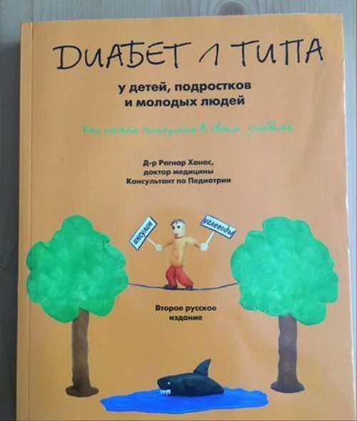 Книга «Диабет 1 типа»