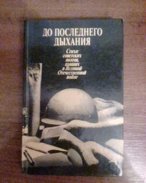 Стихи советских поэтов павших в вов