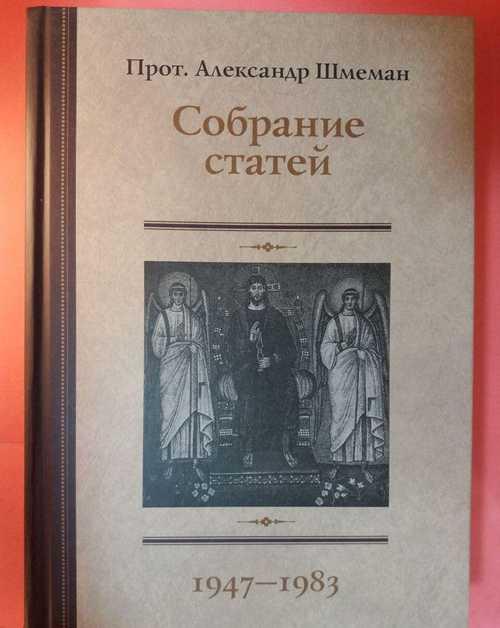 Александр Шмеман. Собрание статей. 1947-1983